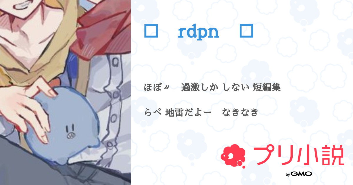 🔞 rdpn 🔞 - 全7話 【連載中】（🎈⸒⸒ @ 多忙 故 低浮 🤙🏻さんの小説） | 無料スマホ夢小説ならプリ小説 byGMO